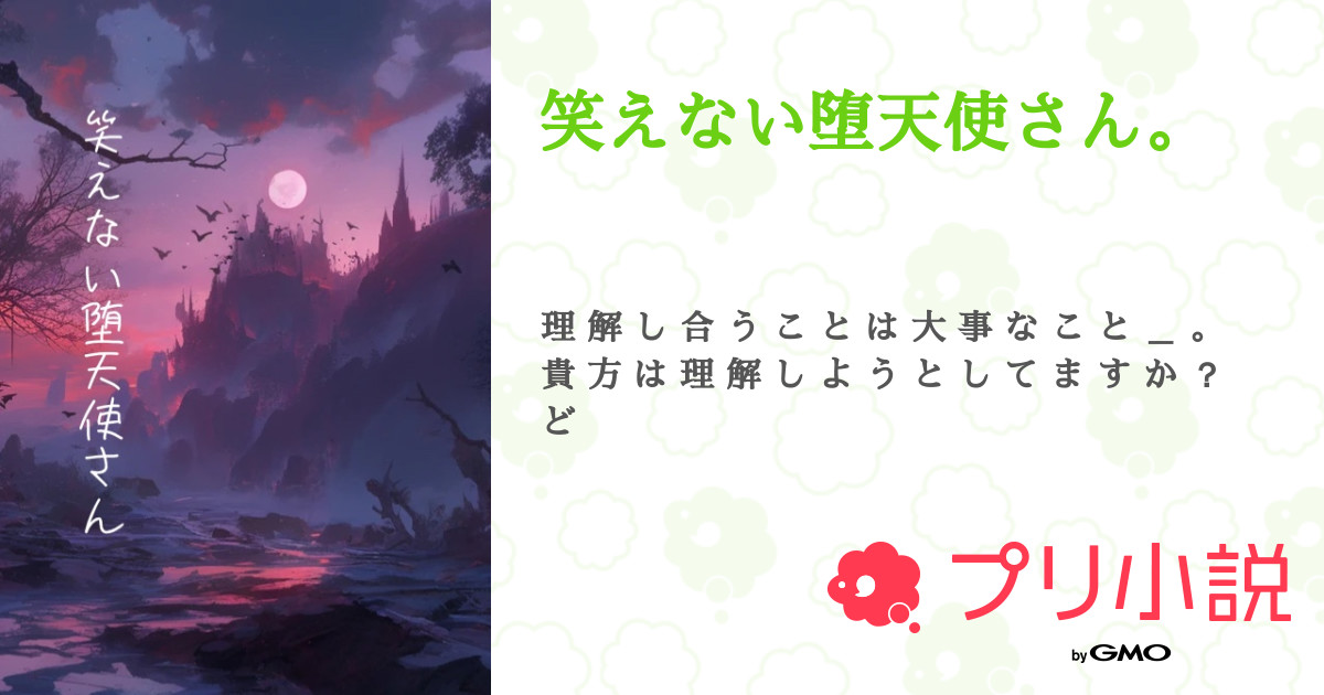笑えない堕天使さん。 全7話 【連載中】（葉月あめさんの小説） 無料スマホ夢小説ならプリ小説 Bygmo